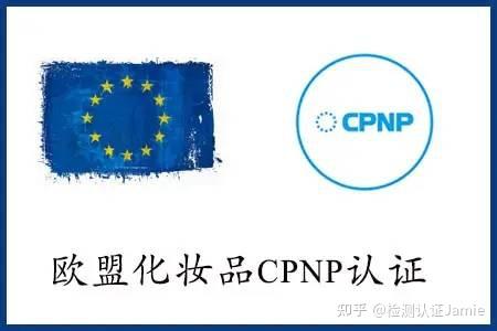欧盟化妆品CPNP注册，CPNP认证周期，CPNP注册多少钱？ - 知乎
