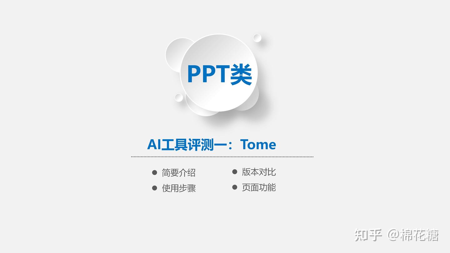 PPT类AI工具测评一：Tome - 知乎