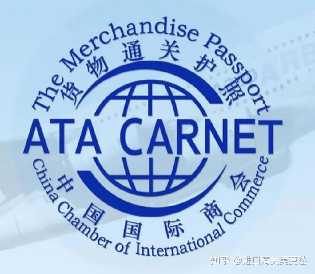 【进口知识】你好！它叫ATA单证册！ - 知乎