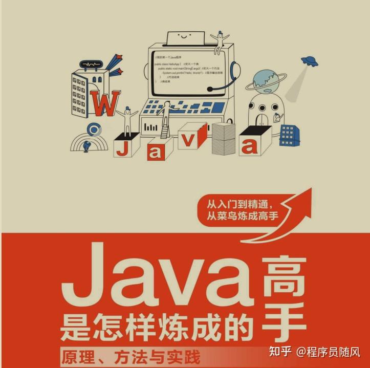 Java入门到精通！阿里P8闭关之作：Java高手修炼笔记也太香了！ - 知乎