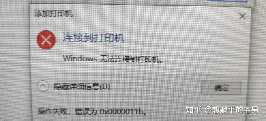 操作失败错误为0x0000011b的解决方法分享，教你快速修复错误 - 知乎
