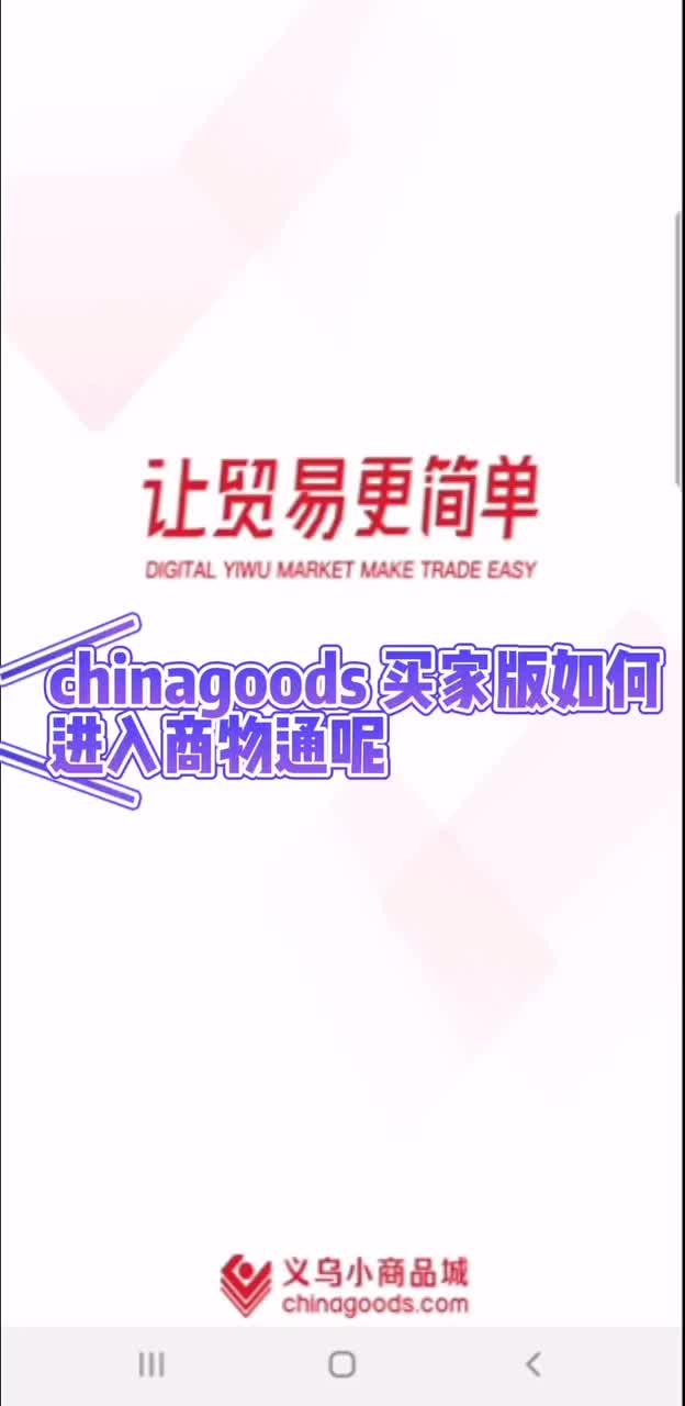 商物通平台与chinagoods平台签署战略合作协议 - 知乎