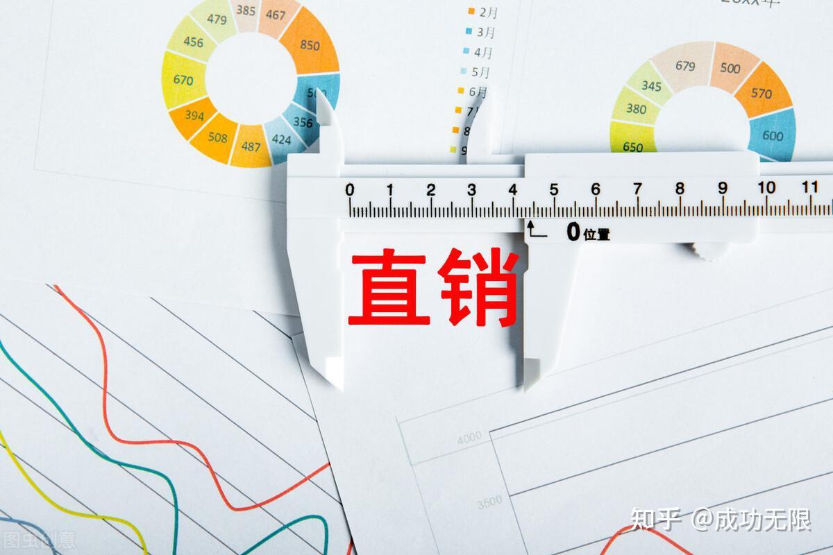 究竟什么是直销 知乎