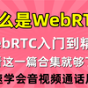 RTC与WebRTC有什么区别？ - 知乎