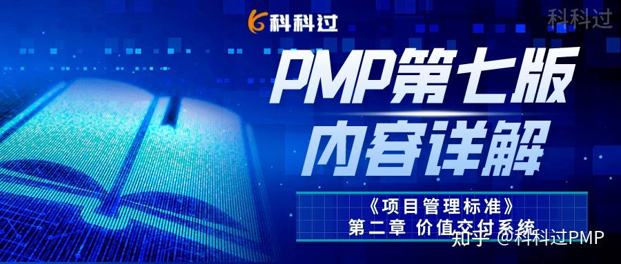【pmbok第七版内容详解】第二章:《项目管理标准》价值交付系统(3) 知乎