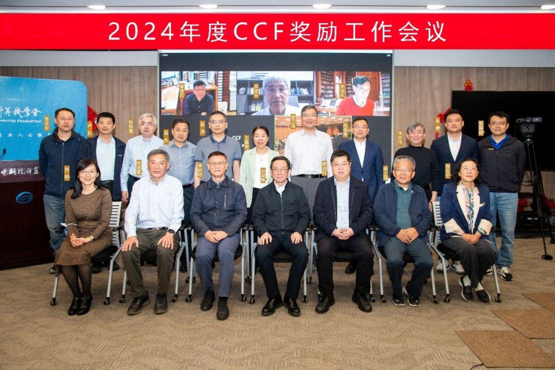 发挥奖励在CCF学术共同体建设中的作用——2024年度CCF奖励工作会议在京召开 - 知乎