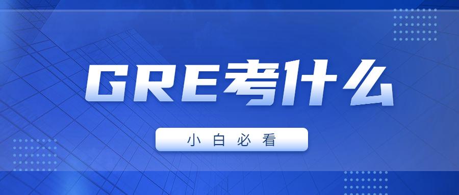 GRE小白进|先别慌刷题，GRE考什么搞清楚了没？ - 知乎