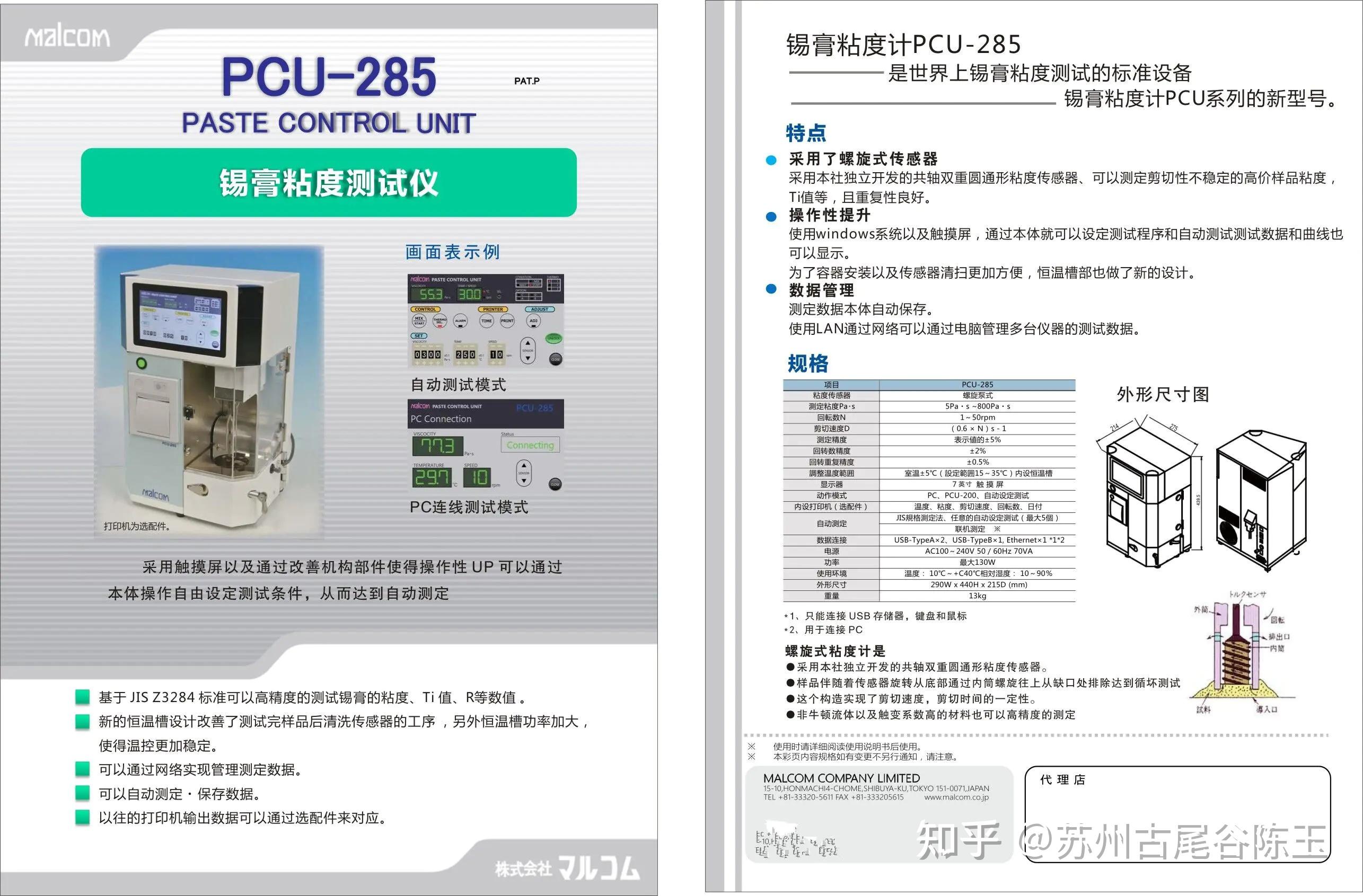 日本株式会社マルコムMALCOM马康（株） 苏州古尾谷代理全系列锡膏粘度计/PCU-285库存现货 - 知乎