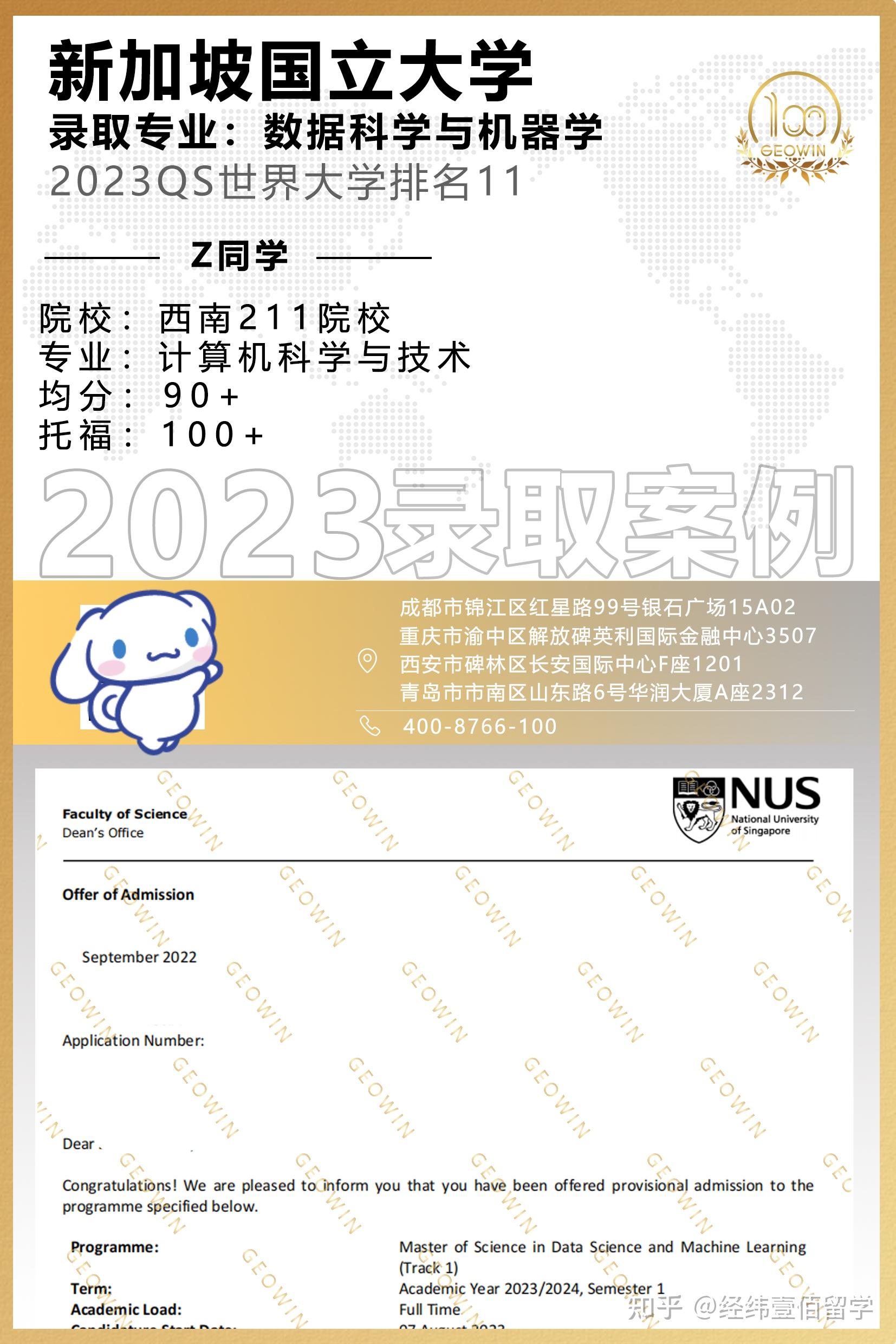 23fall offer捷报|恭喜3位经纬学子获得NUS提前批录取！ - 知乎