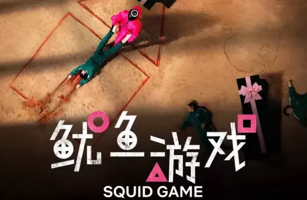 侵权潮来袭！最新Squid game鱿鱼游戏产品开始版权维权，亚马逊店铺遭批量投诉。 - 知乎