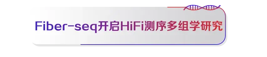 突破传统 | 贝瑞基因Fiber-seq实现一次HiFi测序解锁全方位组学图谱 - 知乎