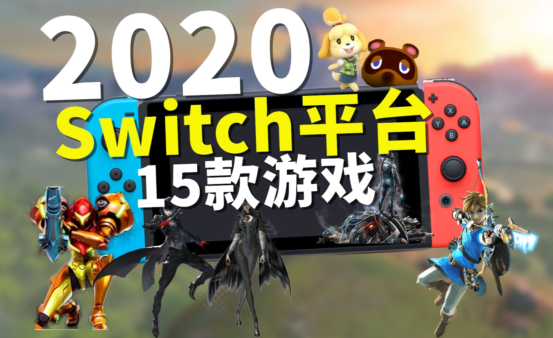 Switch玩家的盛宴！2021年switch值得期待的30款游戏大盘点！ 知乎