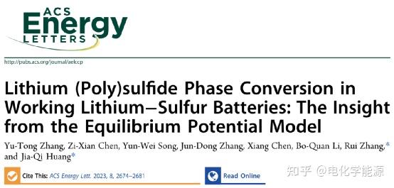 北京理工大学张睿博士、黄佳琦教授ACS Energy Lett.：基于平衡电位模型来解析锂硫电池中多硫化锂的相转移机制 - 知乎