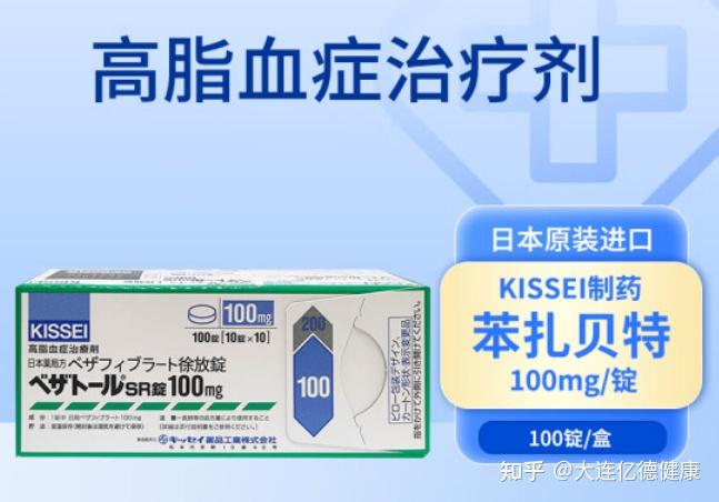 日本KISSEI高血脂症治疗剂（降血脂、降胆固醇、缓解血压）苯扎贝特 100mg100锭/盒 - 知乎