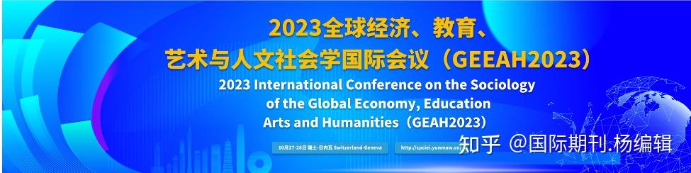 ★2023全球经济、教育、艺术与人文社会学国际会议（GEEAH 2023）财务和经济管理/教育科学/人文与人类学/教育学原理/教育心理学/教学 ...