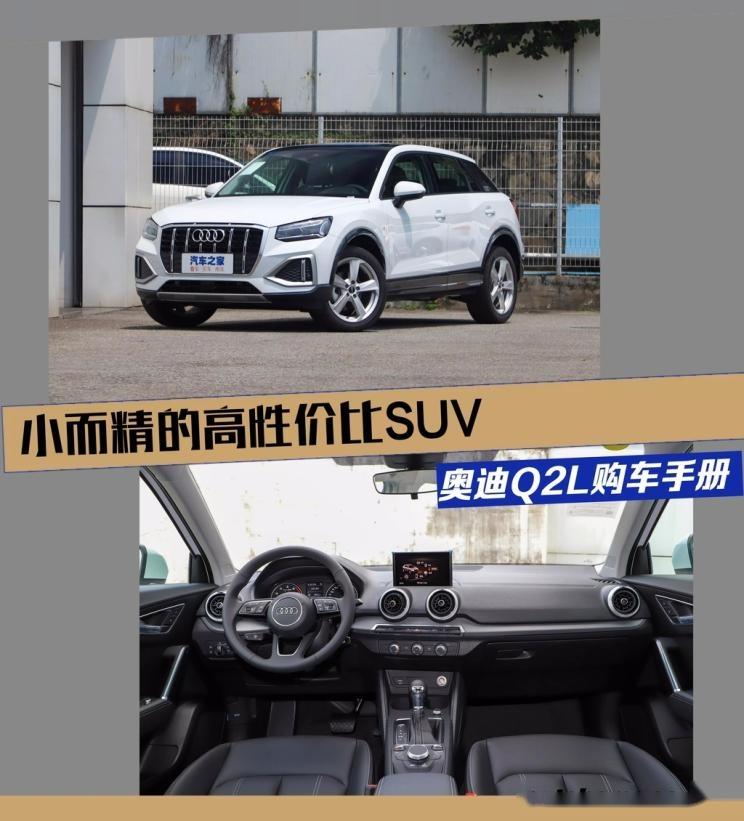 小而精的高性价比SUV 奥迪Q2L购车手册 - 知乎