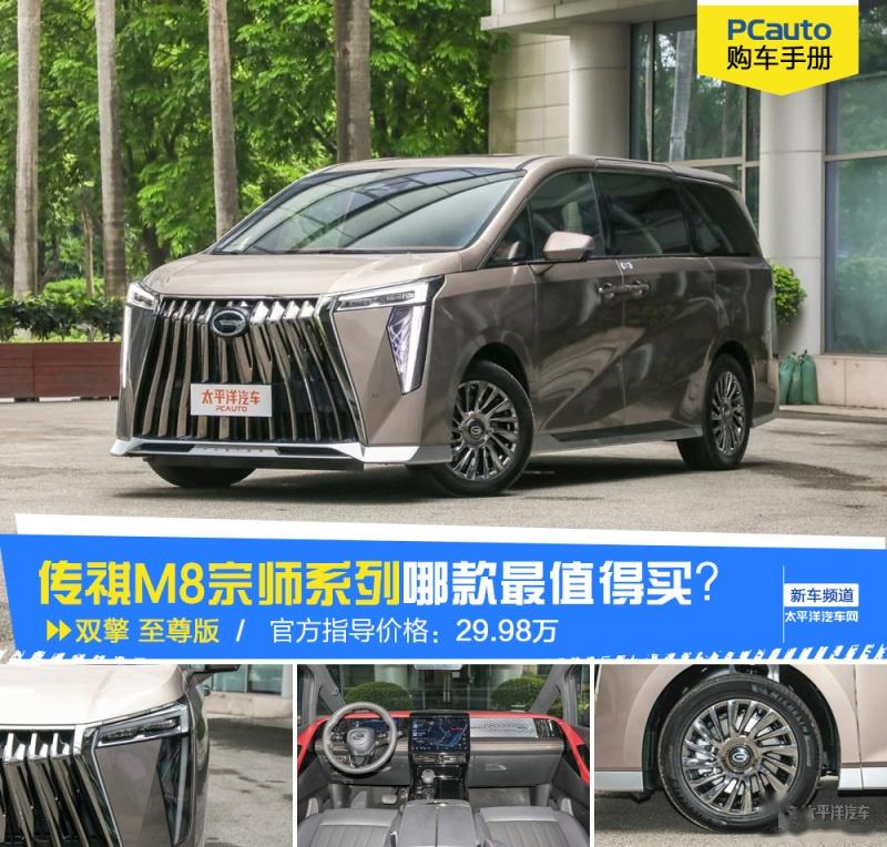 不输GL8的国产MPV标杆来了！传祺M8宗师系列刚上市，选哪款最好？ - 知乎