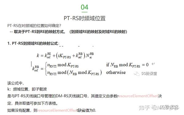 NR物理层协议解析——PT-RS - 知乎