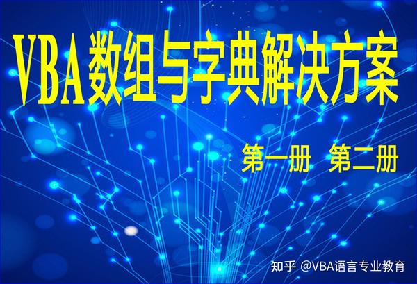 Vba字典之按指定规则排序 知乎 