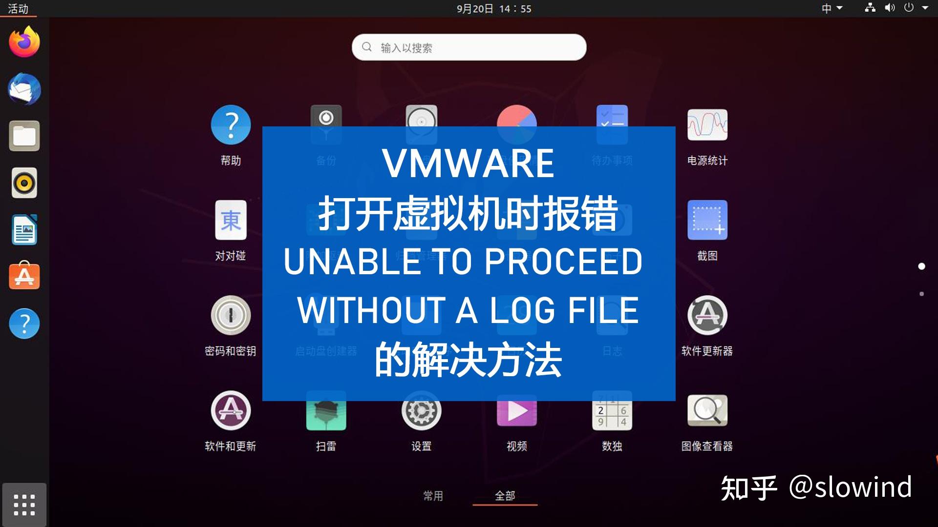 Vmware打开虚拟机时报错unable to proceed without a log file的解决方法 - 知乎