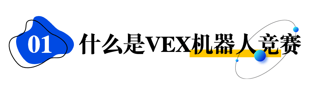 什么是VEX机器人竞赛？VEX比赛含金量如何？ - 知乎