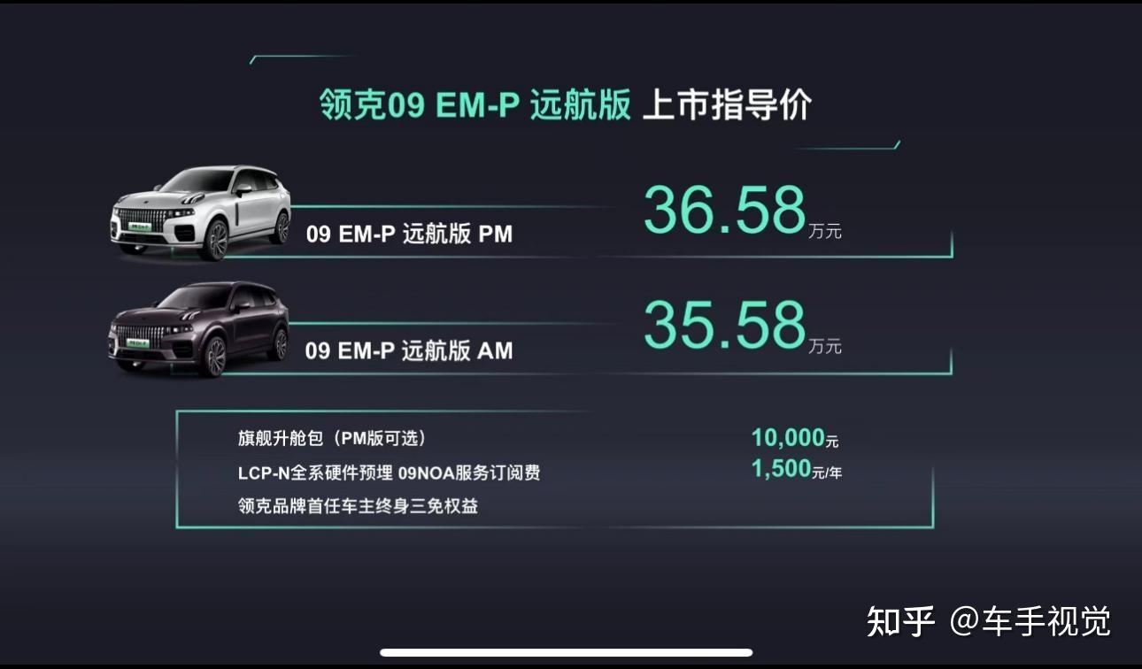 即刻下订33.98万元起，领克09 EM-P远航版正式上市 - 知乎