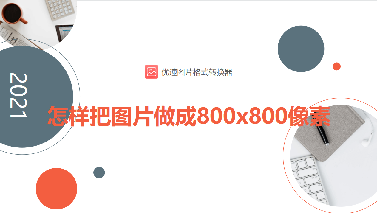 怎样把图片做成800*800像素 - 知乎