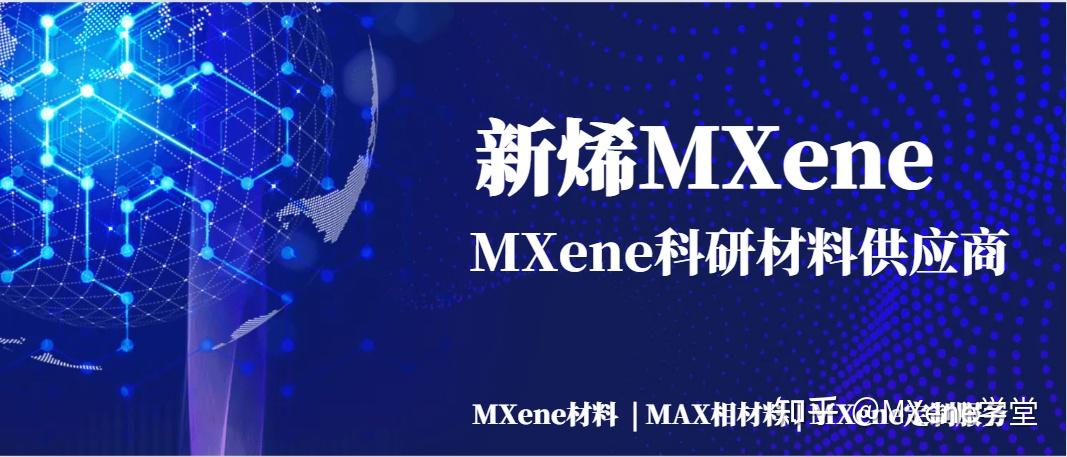 MXene衍生量子点的合成、表征、性能和应用综述 - 知乎