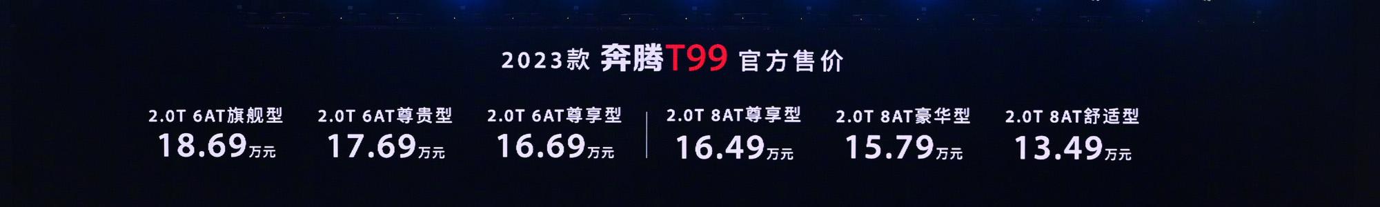 13.49万起 采用全新车标样式 中期改款的奔腾T99该怎么选？ - 知乎