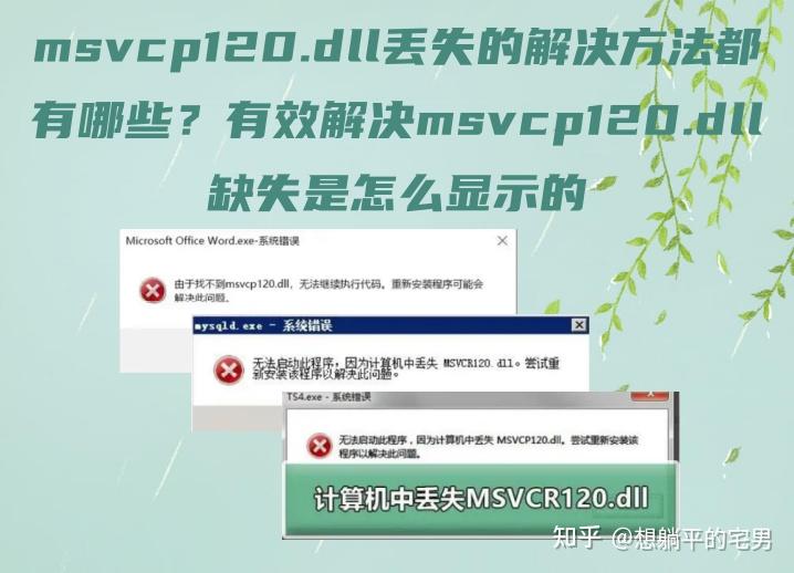 msvcp120.dll丢失的解决方法都有哪些？有效解决msvcp120.dll缺失是怎么显示的 - 知乎