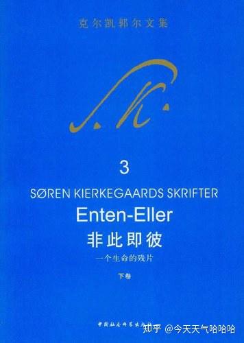 Kierkegaard《非此即彼:一个生命的残片（Either/or: a fragment of life,1843)》 - 知乎