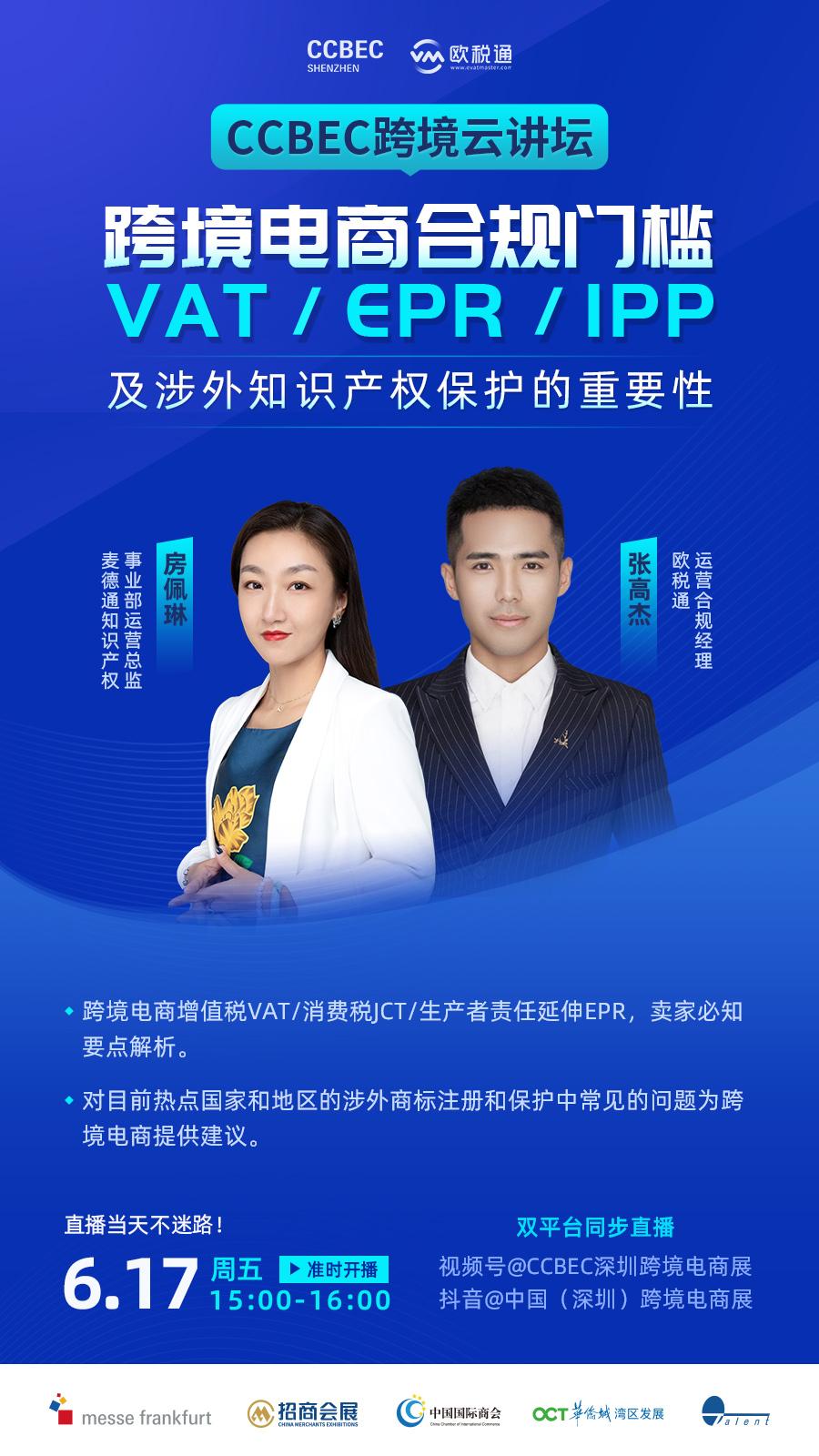 CCBEC跨境云讲坛 | 跨境电商合规门槛(VAT/EPR/IPP)及涉外知识产权保护的重要性 - 知乎