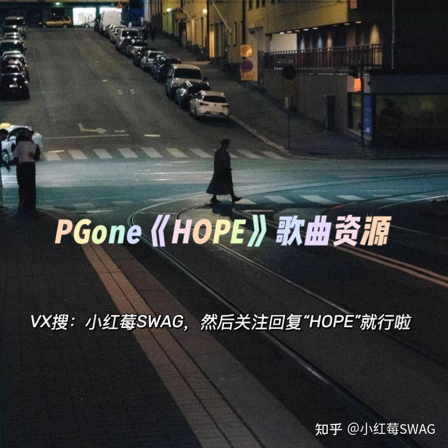 PGone《HOPE》歌曲资源 - 知乎