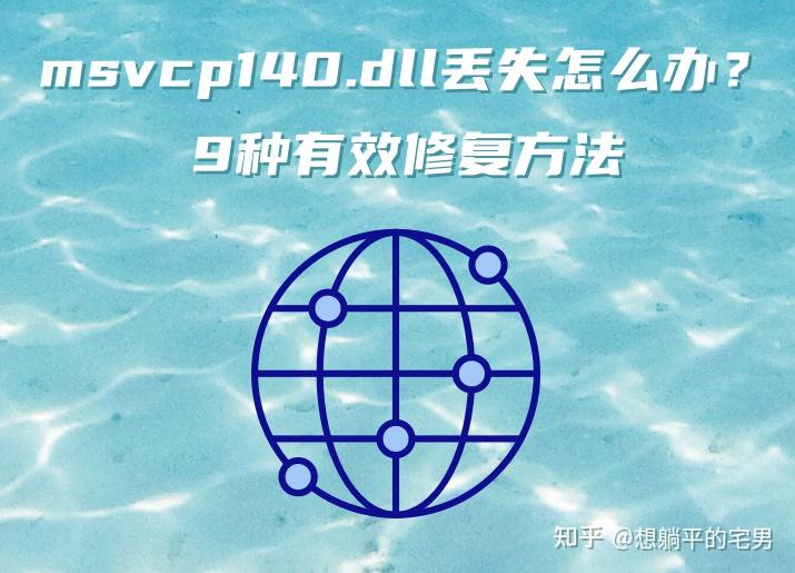 msvcp140.dll丢失怎么办？9种有效修复方法+预防指南 | 从错误分析到一键解决 - 知乎