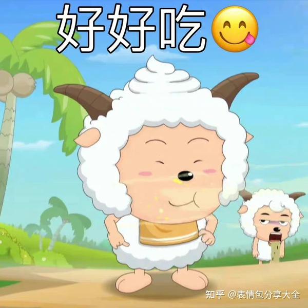 星期四的第四节课8 | 最全喜羊羊与灰太狼表情包 - 知乎