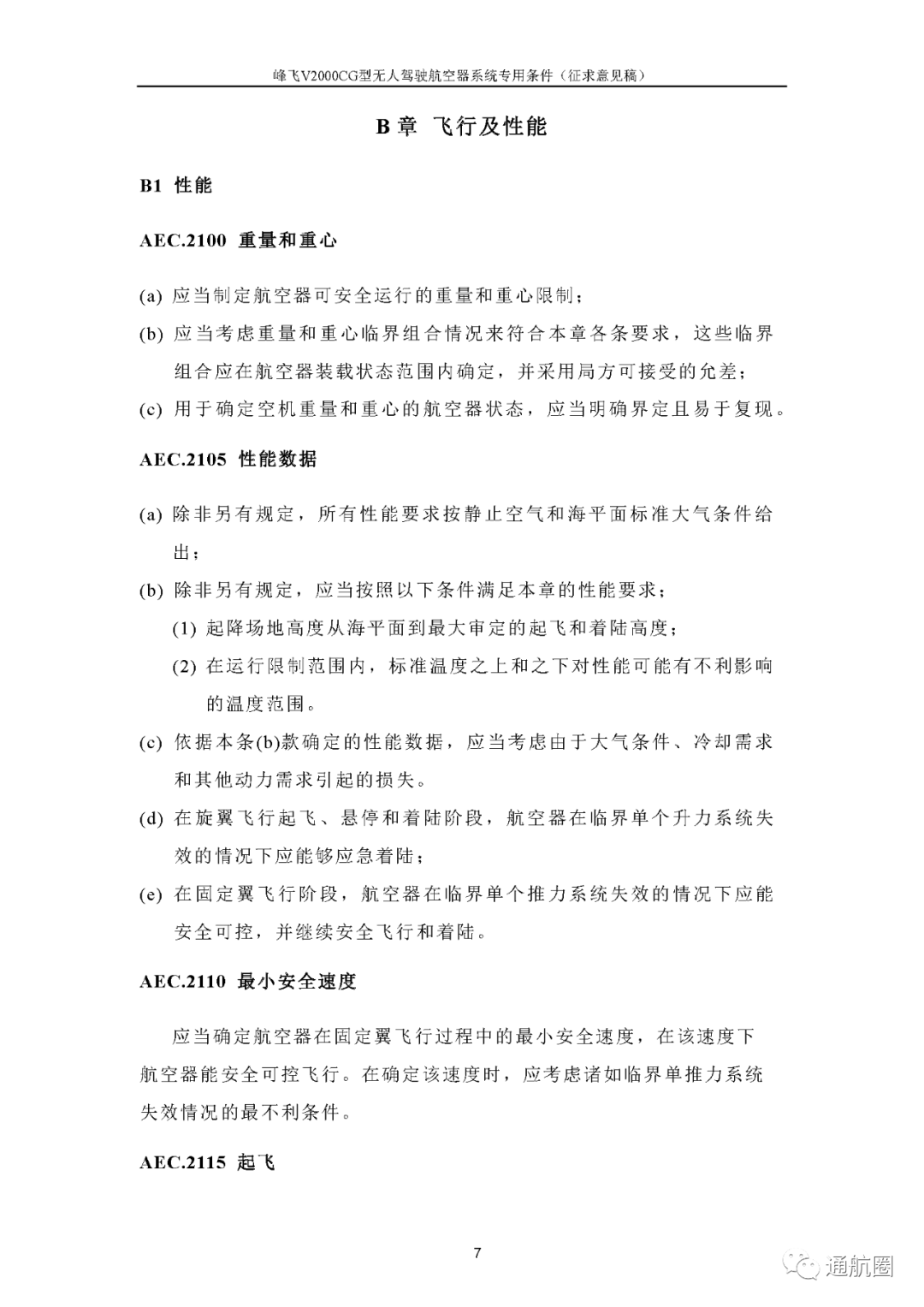 吨级载物eVTOL的适航审定专用条件！民航局就峰飞V2000CG型无人驾驶航空器系统型号合格审定项目专用条件征求意见 - 知乎