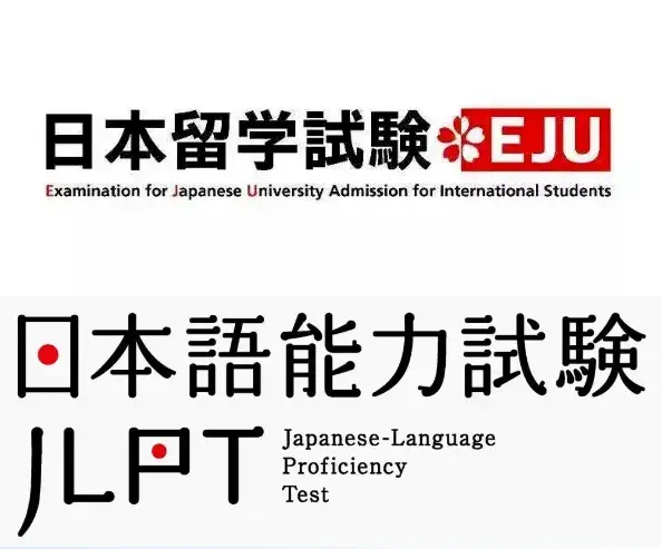 日语力考试（JLPT）和日本留学生考试（EJU）的区别 - 知乎