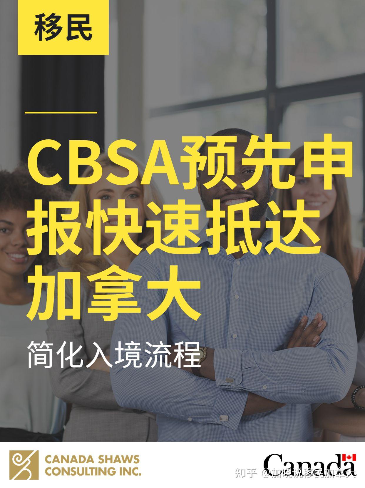 CBSA预先申报，快速抵达加拿大 - 知乎