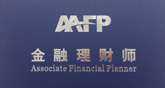 为什么要考AFP？含金量 - 知乎