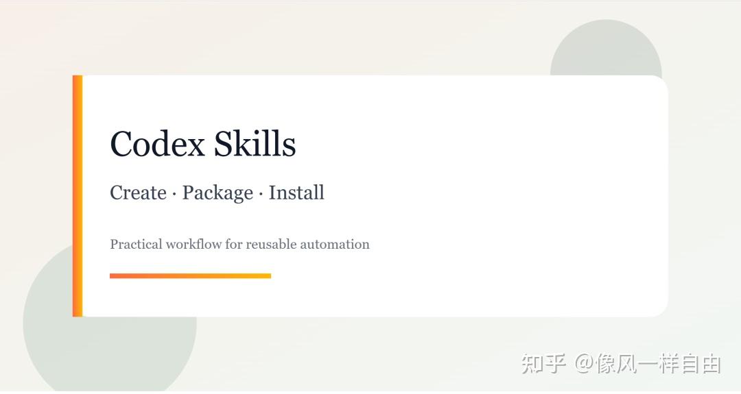 Codex Skills 创建、打包与安装实战指南 - 知乎