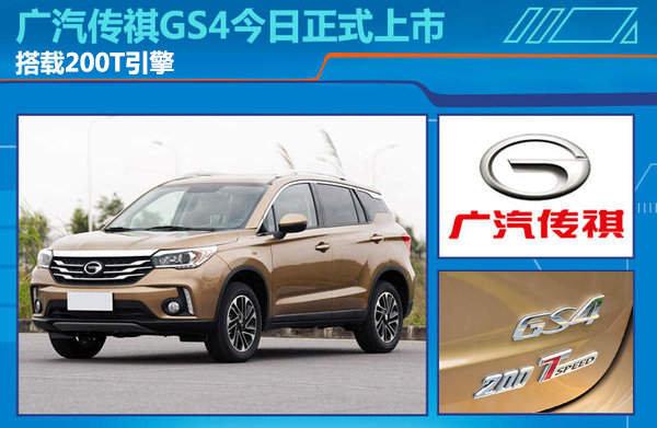 广汽传祺GS4今日正式上市 搭载200T引擎 - 知乎