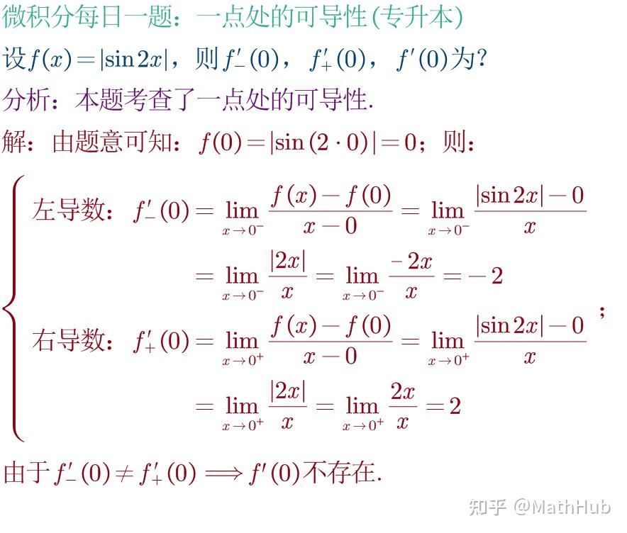 微积分每日一题2-193：一点处的可导性(专升本51) - 知乎