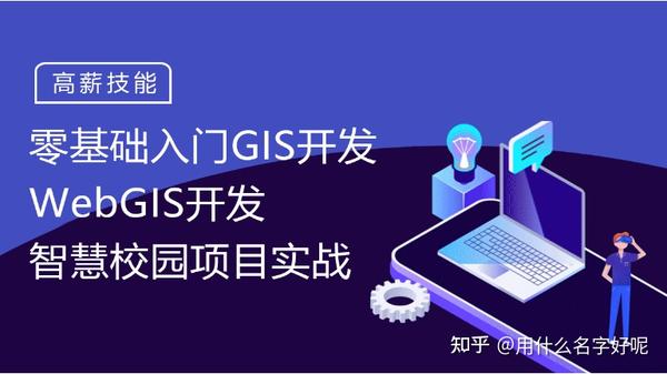 零基础入门WebGIS开发，《智慧校园》项目实战 - 知乎