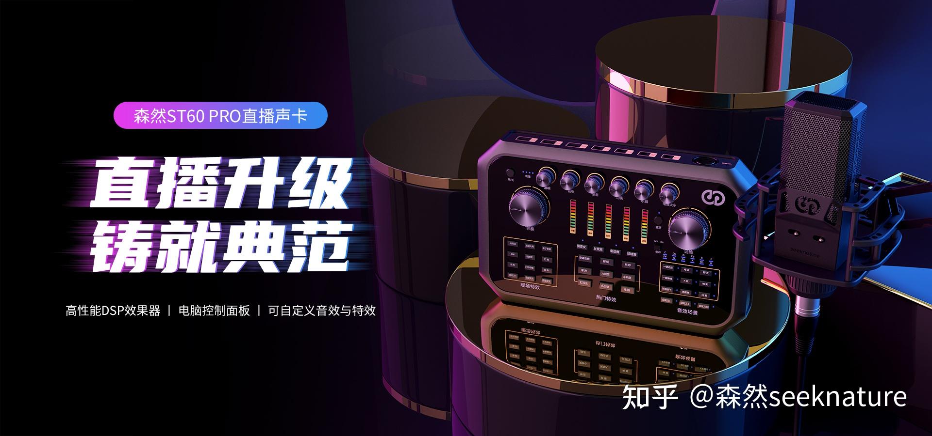 森然ST60 Pro升级上市，宋晗力荐，你值得拥有！ - 知乎