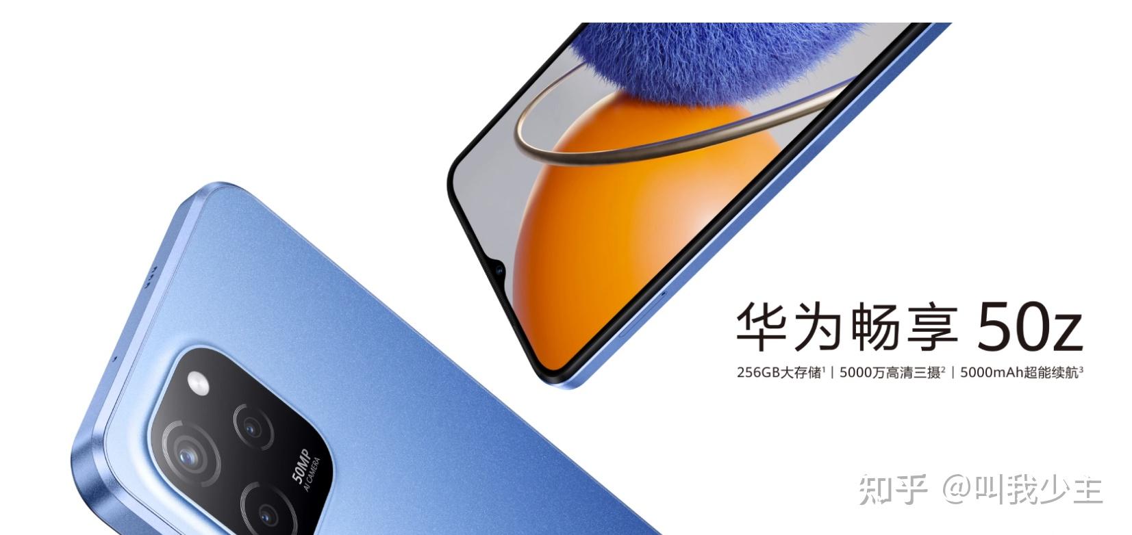 华为Nova10SE、畅享50Z两款新机发布，哪一款性价比更高？ - 知乎