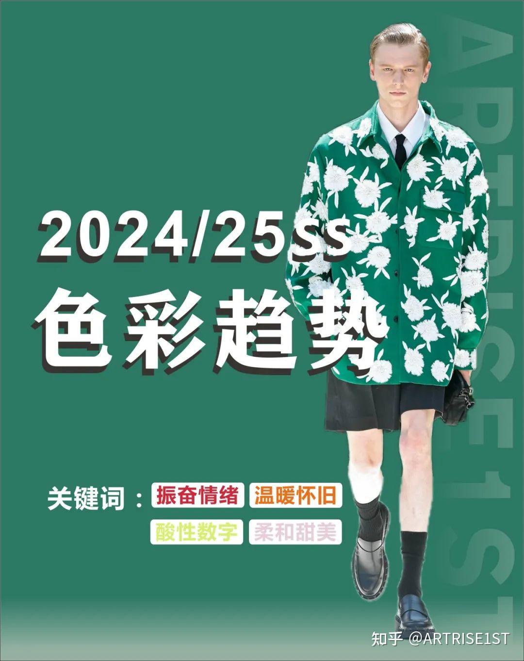 2024/25SS春夏男装秀场趋势&关键流行色彩 - 知乎