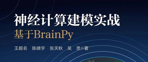神经计算建模实战——基于brainpy - 知乎