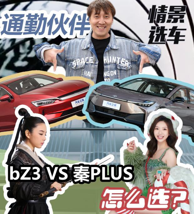 情景选车：丰田bZ3还是比亚迪秦PLUS？ - 知乎