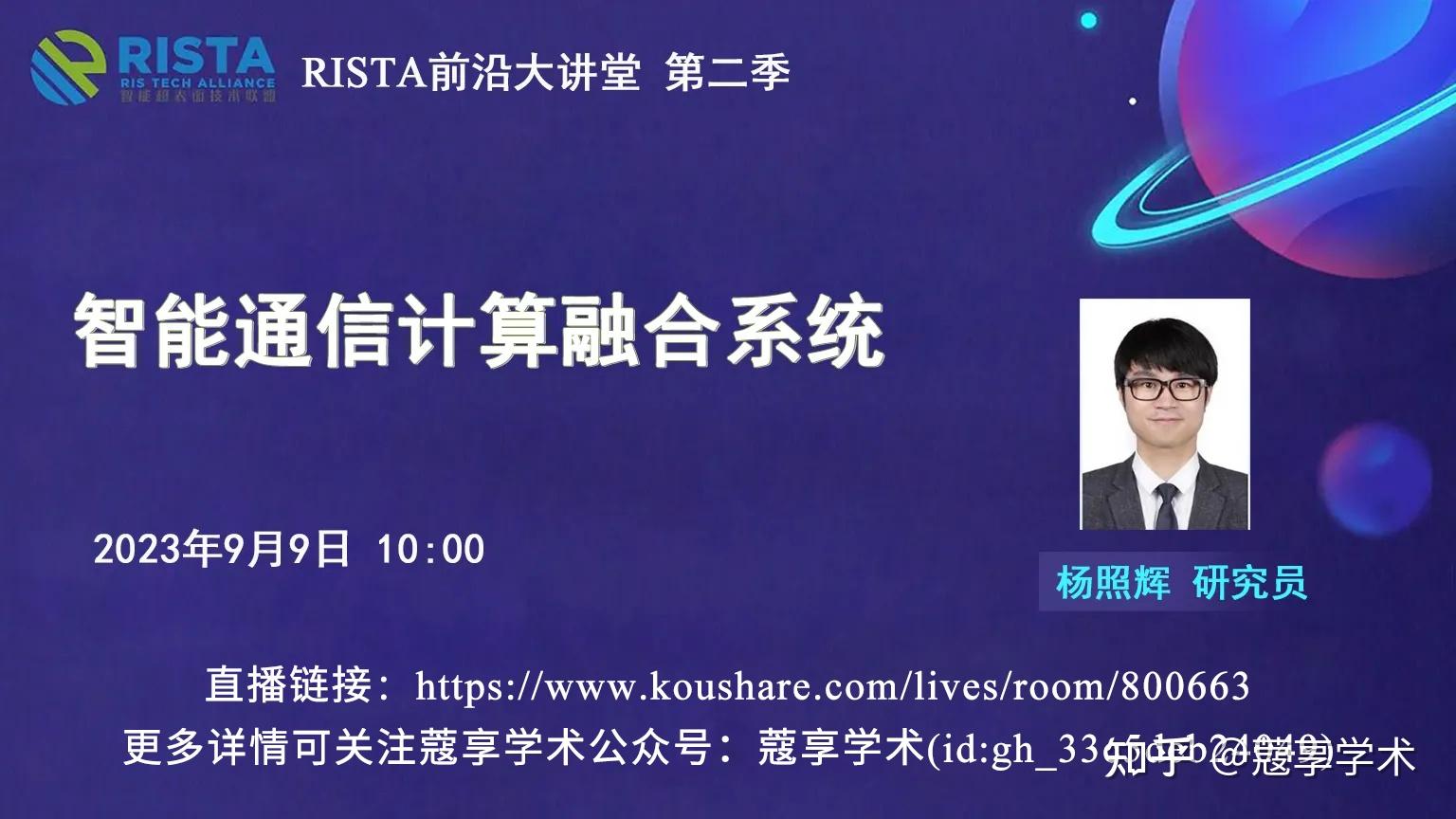 【直播】智能通信计算融合系统 | RISTA前沿大讲堂 - 知乎