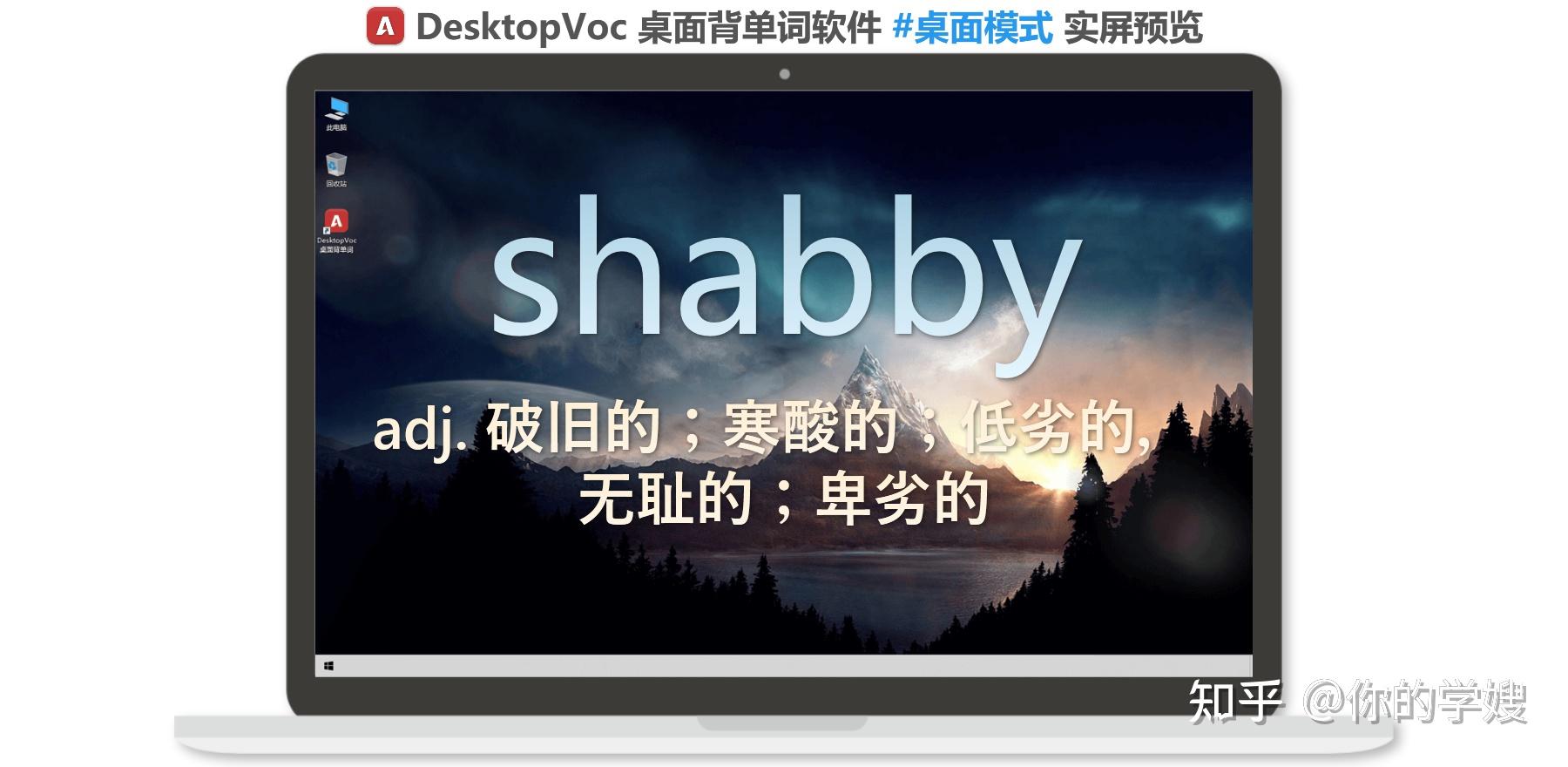一篇文章讲透雅思核心词shabby，为你推荐一款高效背单词软件 - 知乎